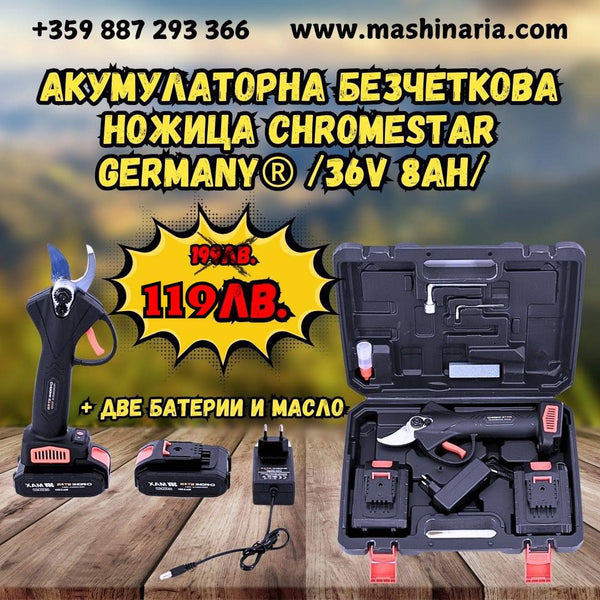 Акумулаторна Безчеткова Ножица ChromeStar Germany /36V 8Ah/ + две бате – Mashinaria